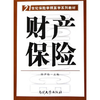 财产保险 陈伊维 著 9787310024131