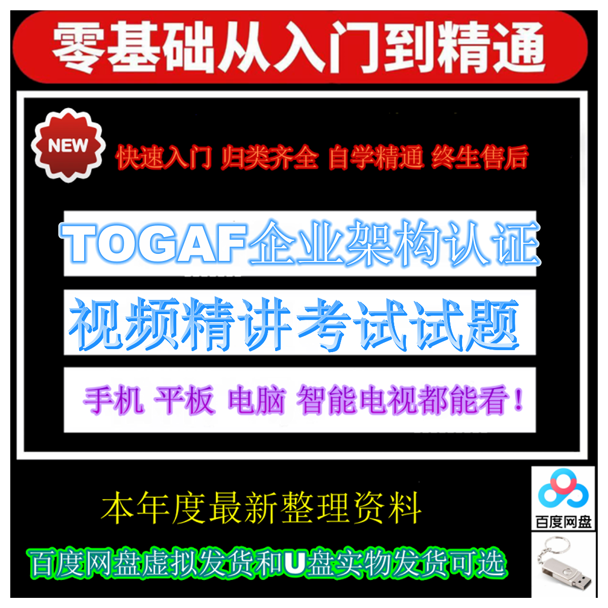 TOGAF9.2企业架构认证视频教程网络真题题库解析实战方案资料 百度网盘发货【虚拟发货】