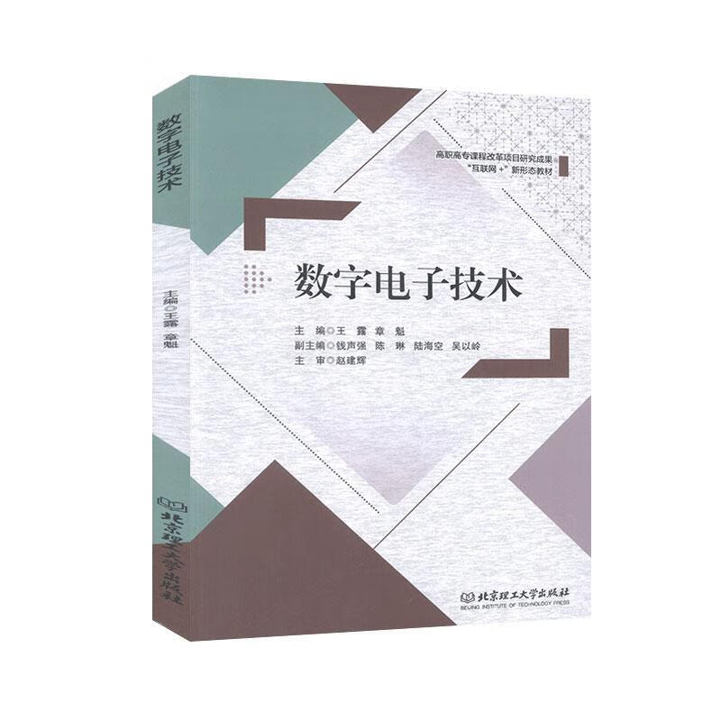 数字电子技术 电子与通信 王露 北京理工大学出版社有限责任公司 9787568272698