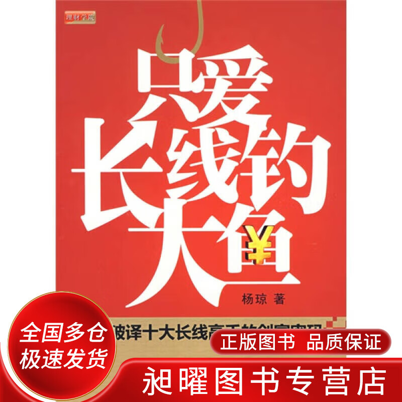 只爱长线钓大鱼 破译十大长线高手的创富密码【精选】