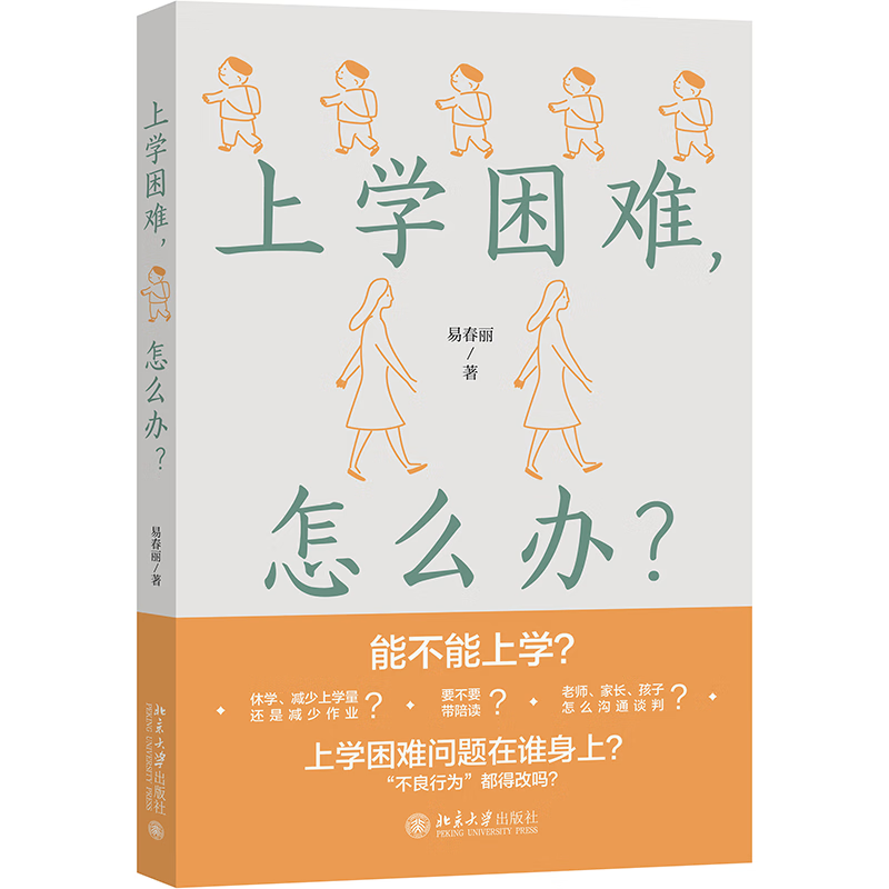 上学困难，怎么办？本书告诉你答案