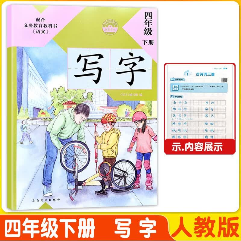2023写字123456一二三四五六年级上下册部编人教版字帖不带覆膜 四年级下册 小学通用