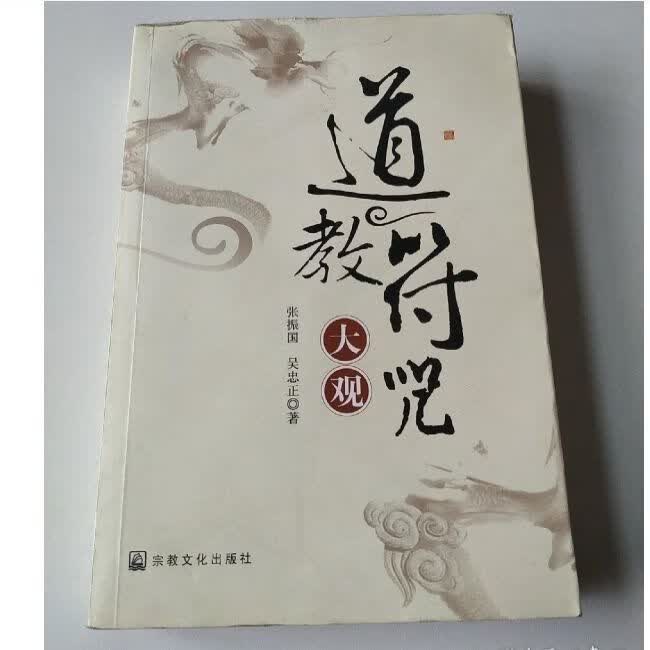 古代传统经典《道教符周大观》张振国,吴忠正著..宗教文化出版社