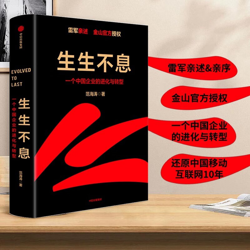 【现货】生生不息 一个中国企业的化与转型 范海涛著 现货