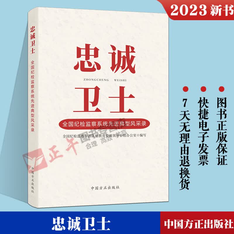 【2件免邮】2023新书 忠诚卫士 全国纪检监察系统先进典型风采录中国方正出版社9787517412250全国纪检监察干部队伍教育整顿领导小组办公室