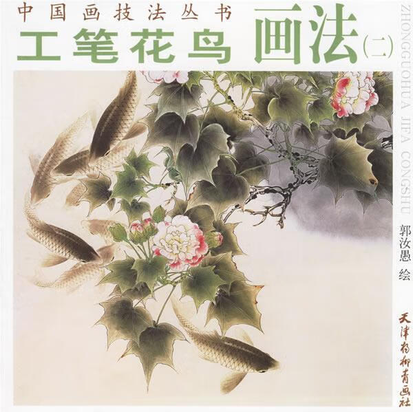 工笔花鸟画法 郭汝愚 绘