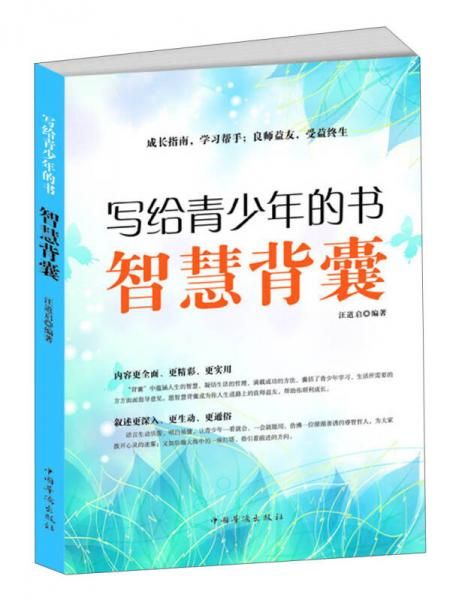 写给青少年的书：智慧背囊9787511325020