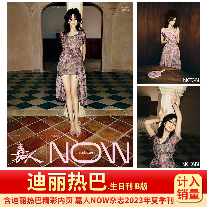 嘉人NOW杂志李现/虞书欣/杨紫/郑钦文/迪丽热巴/杨幂/张婧仪/陈冲封面 计入销量 嘉人NOW杂志2023年夏/春季刊 嘉人NOW23年夏季刊迪丽热巴B封面