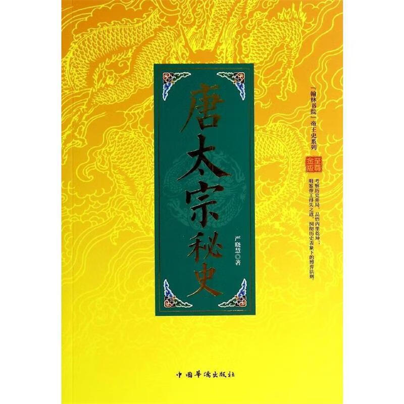 唐太宗秘史 严晓慧著 中国华侨出版社