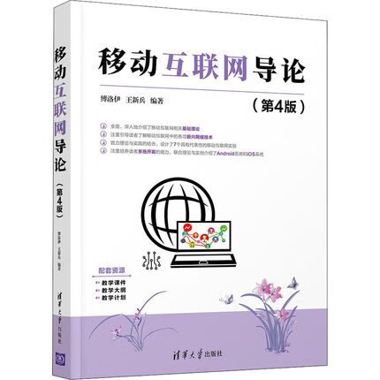 移动互联网导论(第4版）