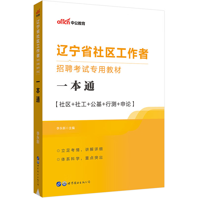 中公教育2023辽宁省社区工作者招聘考试教材：一本通