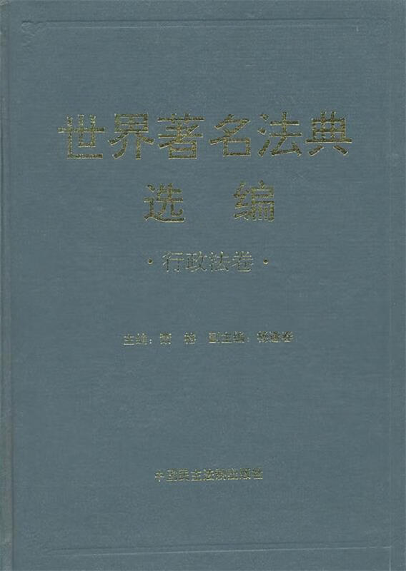 世界著名法典选编行政法卷