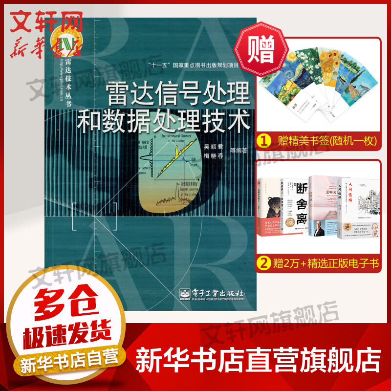 雷达信号处理和数据处理技术