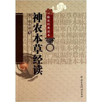 神农本草经读 陈念祖, 刘燕君【书】
