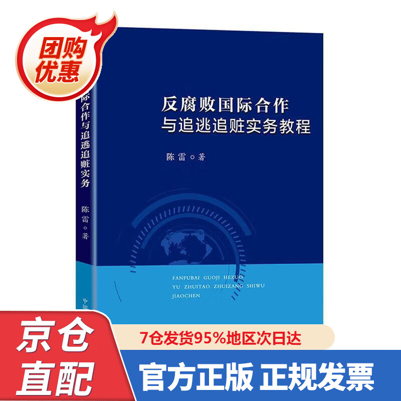 【新书】反腐败国际合作与追逃追赃实务教程 978757408659 陈雷 著 中国方正出版社