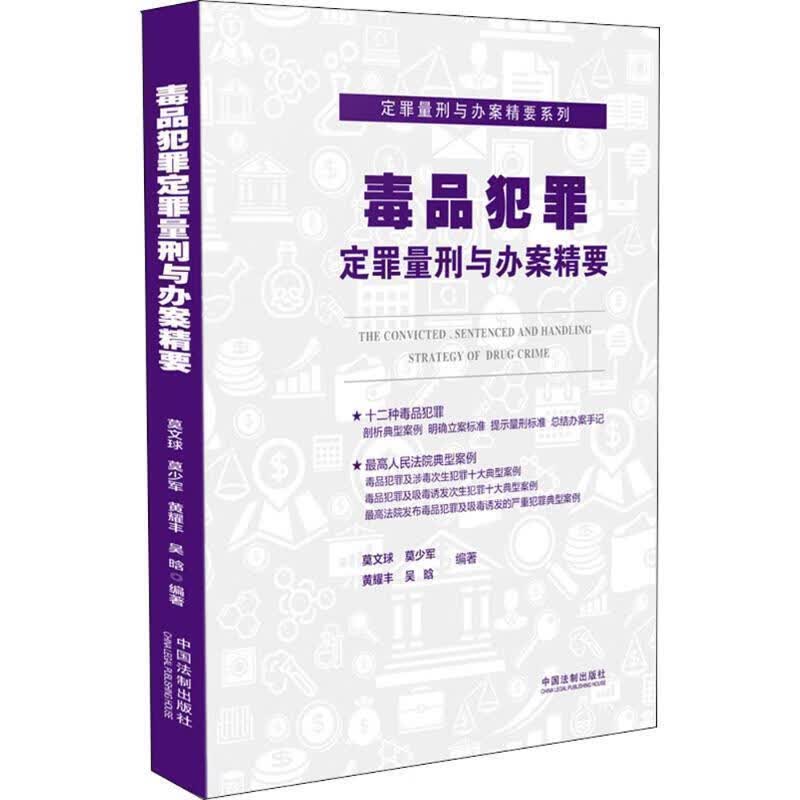 毒品犯罪定罪量刑与办案精要 莫文球,莫少军,黄耀丰,吴晗 著【书】