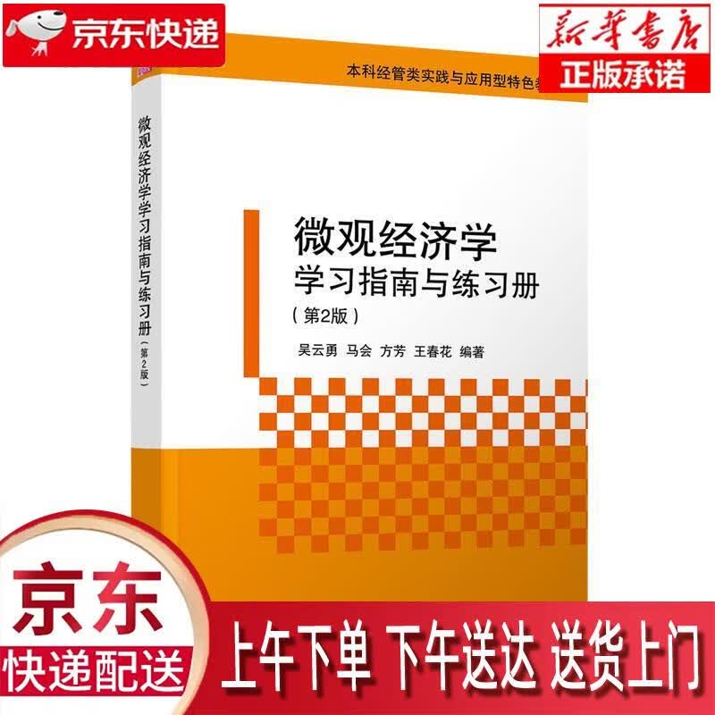 【新华畅销图书】微观经济学学习指南与练习册 吴云勇,马会,方芳,王春花 清华大学出版社