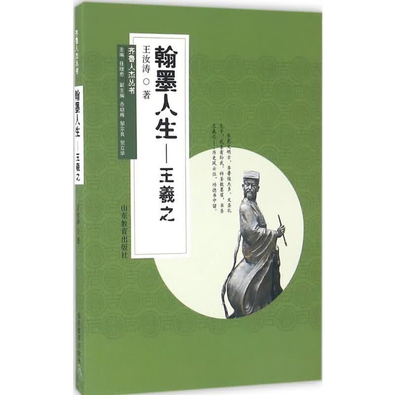 翰墨人生 王汝涛 ;任继愈 丛书主编 书籍