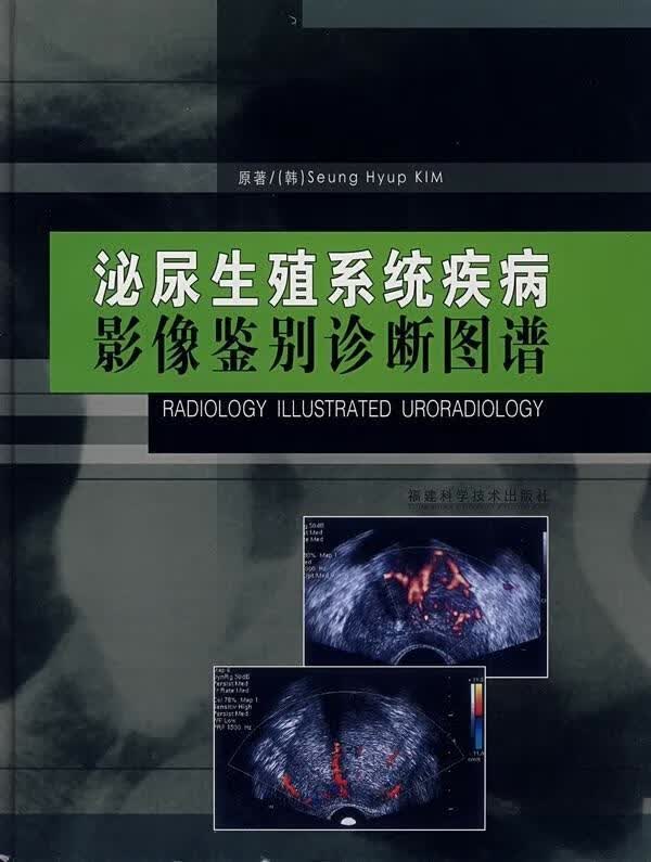 泌尿生殖系统疾病影像鉴别诊断图谱 [韩]金铉休,余英豪等 福建科学技术出版社