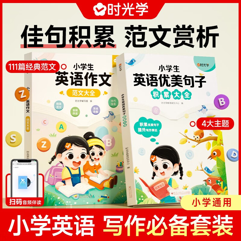 时光学 小学生英语作文范文大全 英语作文范文+优美句子积累【2册】