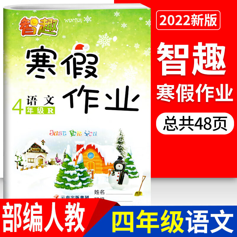 2022新版寒假作业四年级语文人教部编版RJ版 小学语文寒假生活四年级上册同步训练天天练快乐假期作业本 智趣