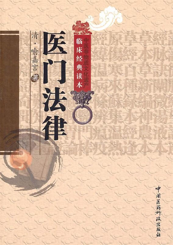 医门法律 (清)喻嘉言著,丁侃校注 中国医药科技出版社
