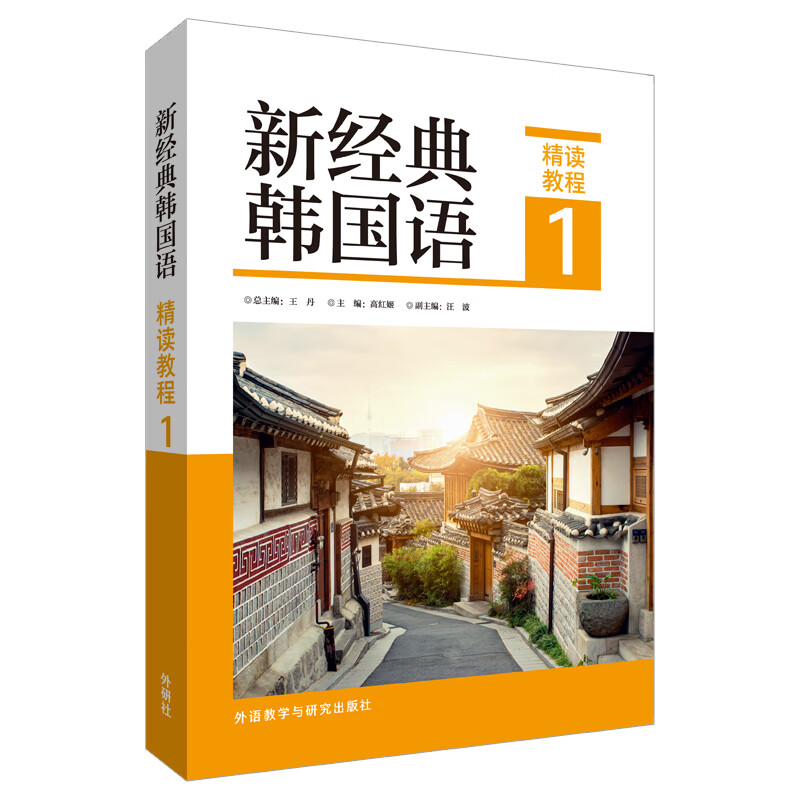 （包邮）新经典韩国语(精读教程1)9787521320114