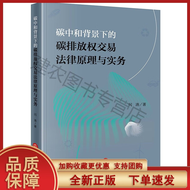 2023新书 碳中和背景下的碳排放权交易法律原理与实务 闪涛著 9787519772963