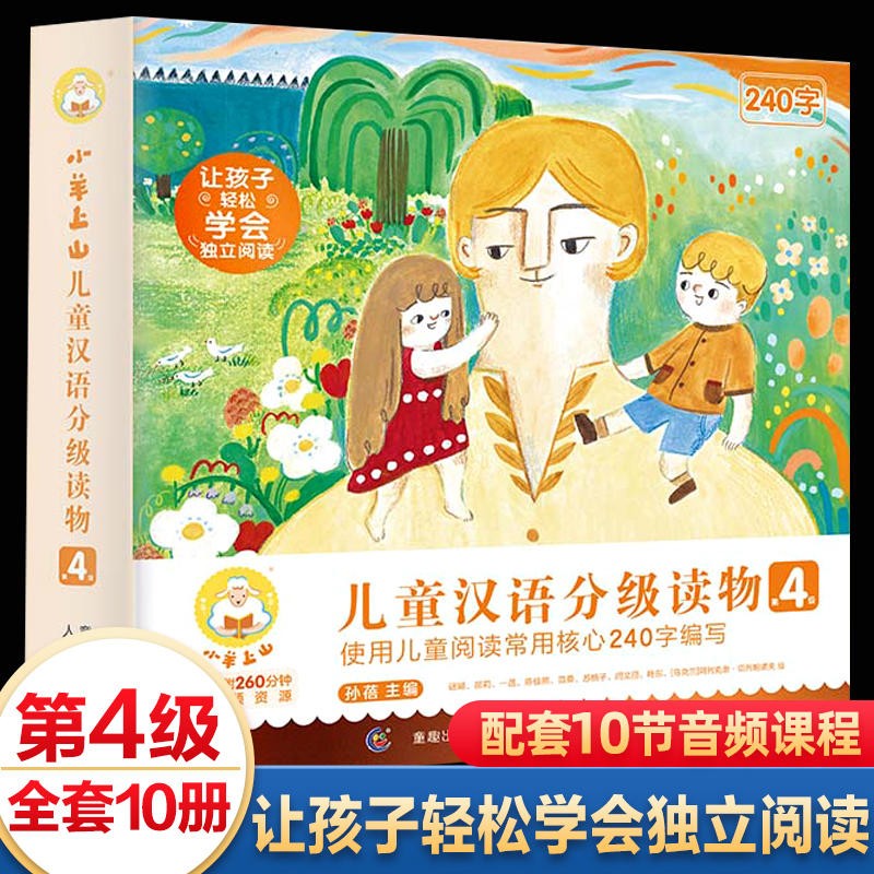 直营 小羊上山分级读物第1+2+3+4+5级全套50册小羊上山第4级3-7岁幼小衔接 识字书汉语分级汉字真好玩幼儿园认字入学准备早教学前启蒙阅读图书 小羊上山第4级
