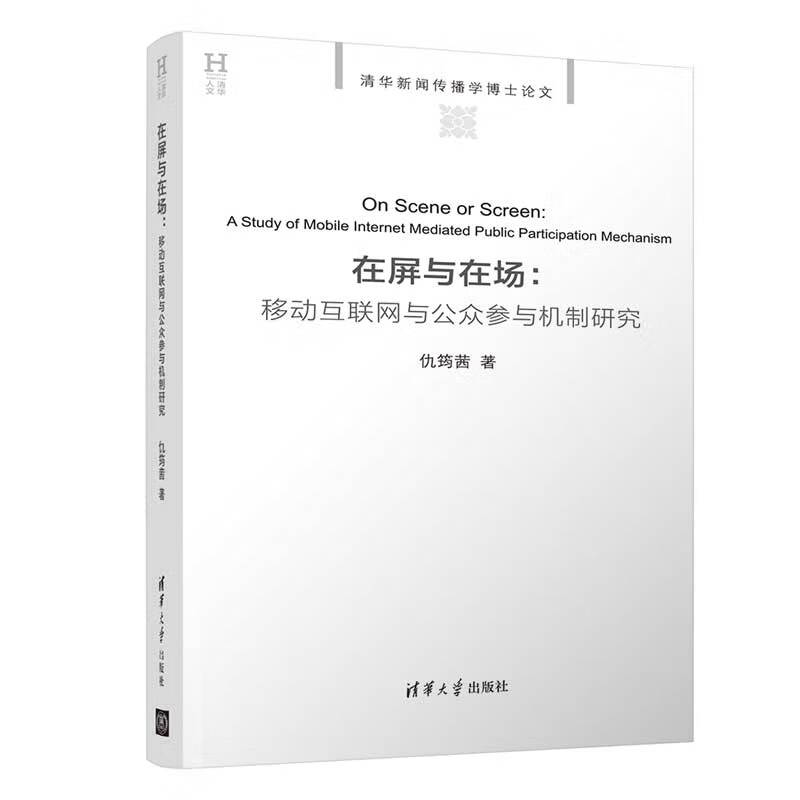 在屏与在场：移动互联网与公众参与机制研究 电子与通信类书籍 与机制研究