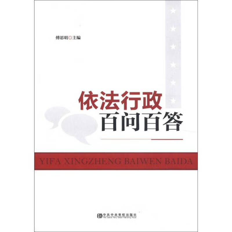 依法行政百问百答【精选】