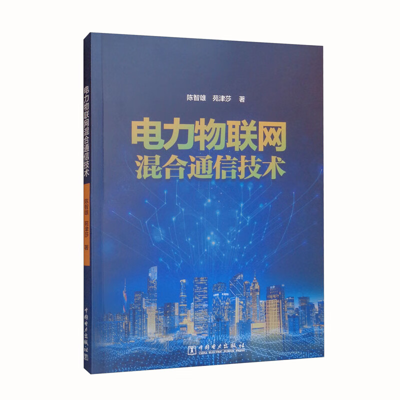 电力物联网混合通信技术