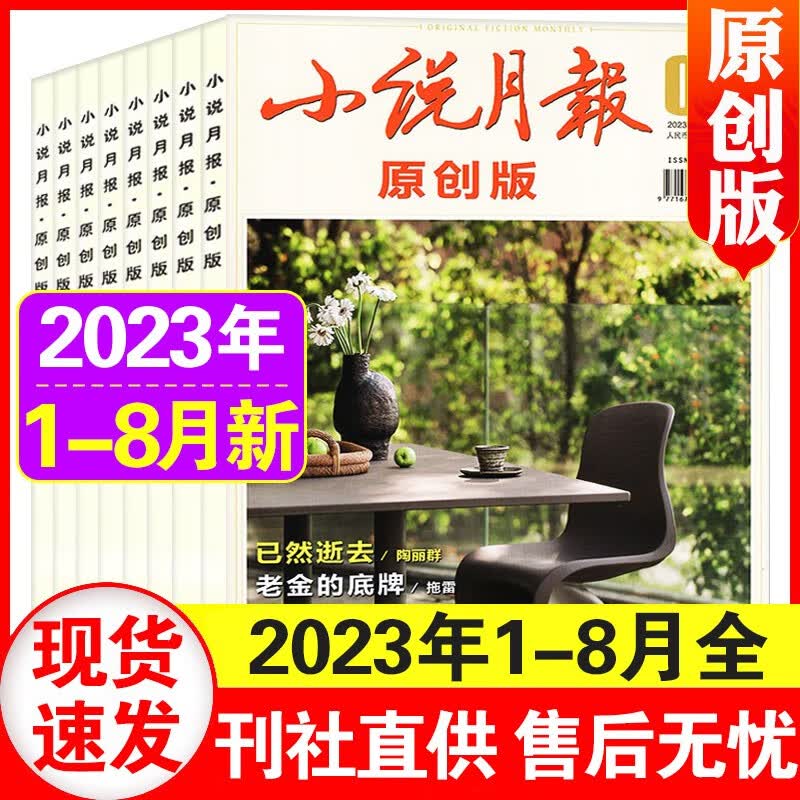 小说月报原创版2023年1/2/3/4/5/6/7/8/9月现货+2022年1-12月自选 订阅 文学文摘期刊杂志 【8本】2023年1-8月