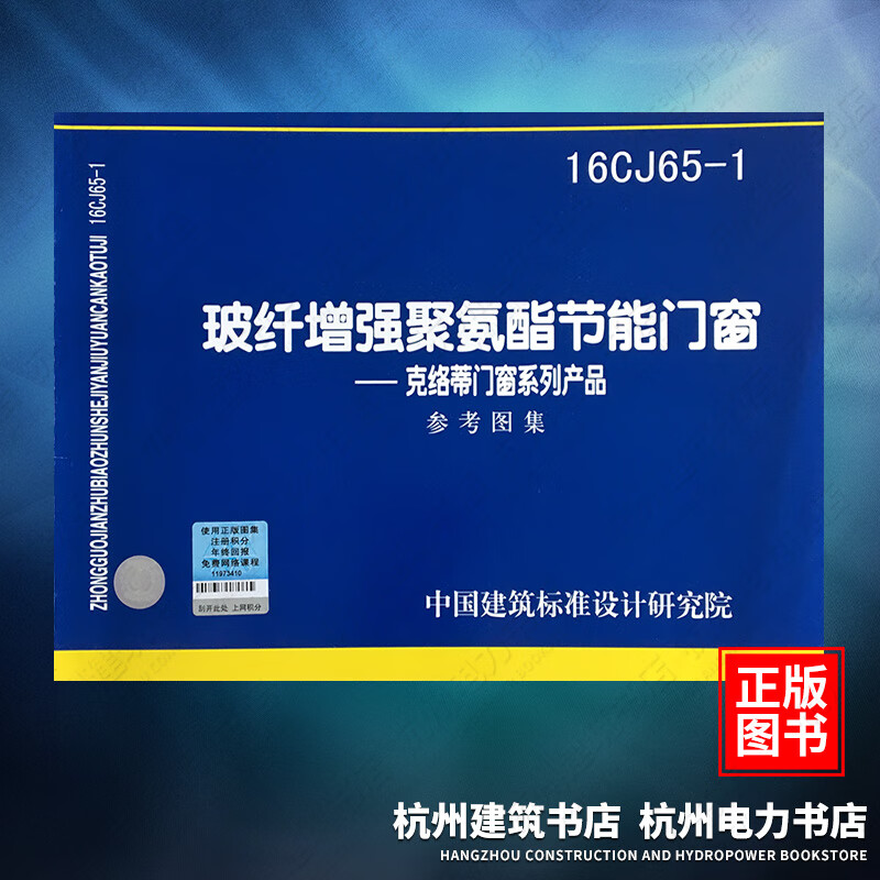 16CJ65-1玻纤增强聚氨酯节能门窗——克络蒂门窗系列产品 国标图集 中国建筑标准设计研究院