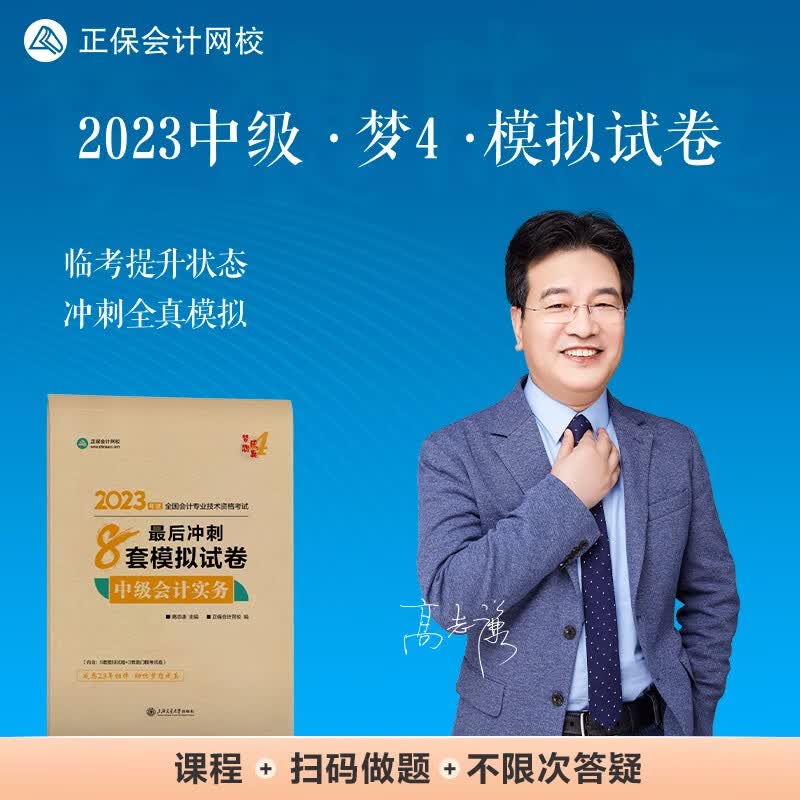 中级会计职称2023教材辅导 中级会计实务 最后冲刺8套模拟试卷 正保会计网校 梦想成真