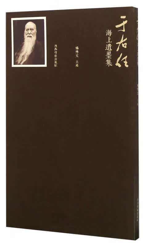 于右任海上遗墨集【好书】
