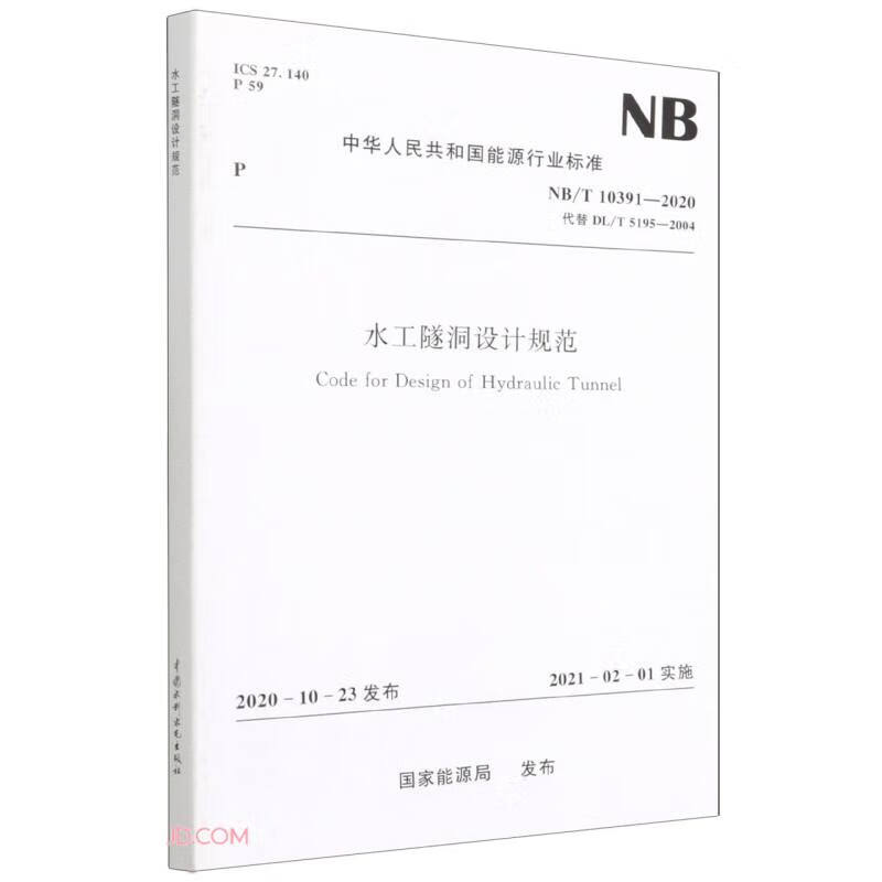 水工隧洞设计规范 （NB/T 10391 一 2020 代替 DL/T 5195 一 2004