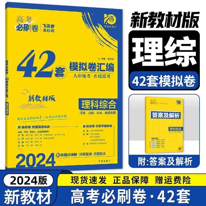 【新\/老高考 科目自选】2024新版高考必刷卷42套强区名校模拟卷汇编高三一轮总复习教辅资料必刷题试卷 新教材】理综 人教版