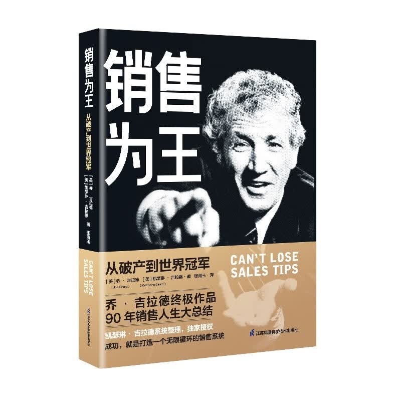 销售为王：从破产到世界冠军