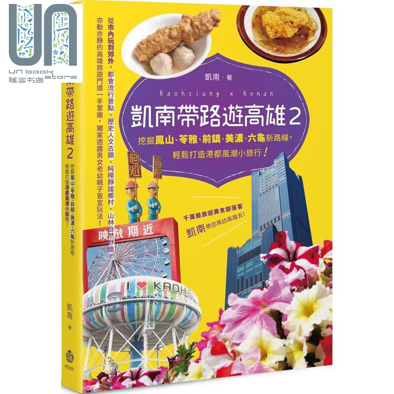 凯南带路游高雄II 港台原版 凯南 酿出版