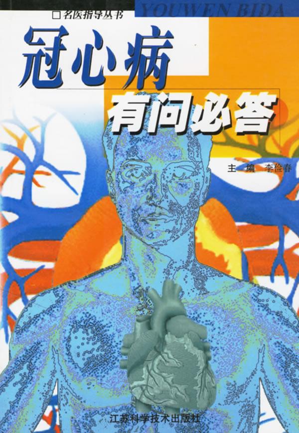 冠心病有问必答【好书，下单速发】