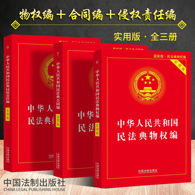 包邮全3册中华人民共和国民法典合同法+侵权责任法+物权法实用版 法条法学教材法规汇编法律法规书籍全套