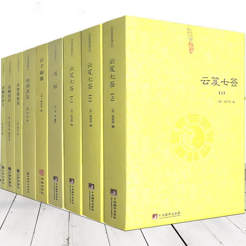 【全套9册】云笈七签+道枢+伍柳仙宗+道德经讲义+庄子副墨+乐育堂语录+西游旨道书中国道教书道家 书道家
