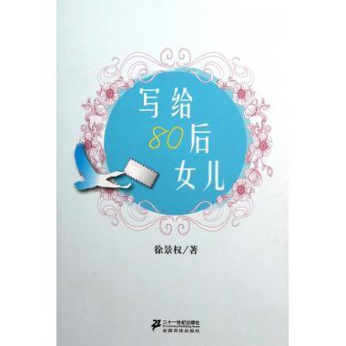 写给80后女儿 徐景权 二十一世纪出版社