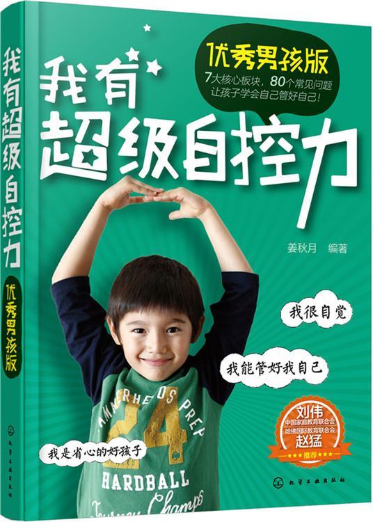 我有超级自控力:优秀男孩版