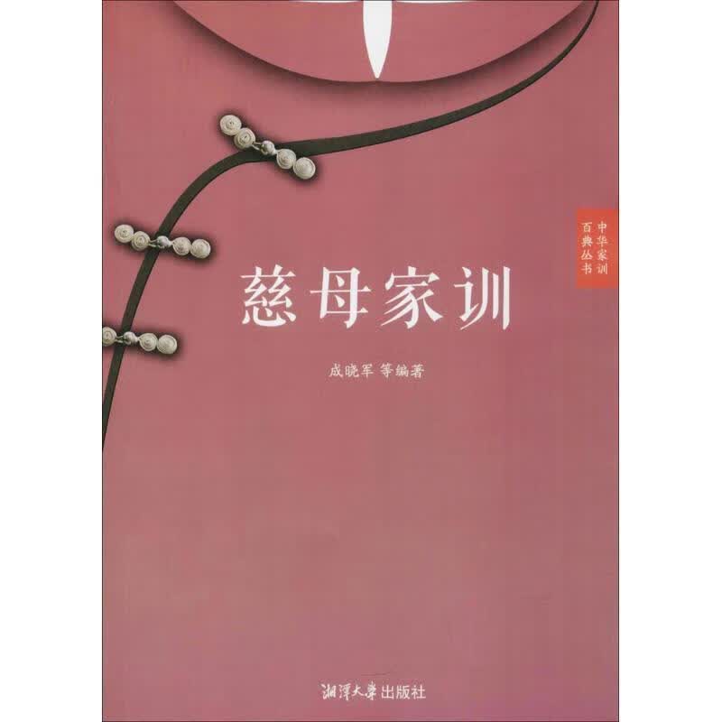 慈母家训
