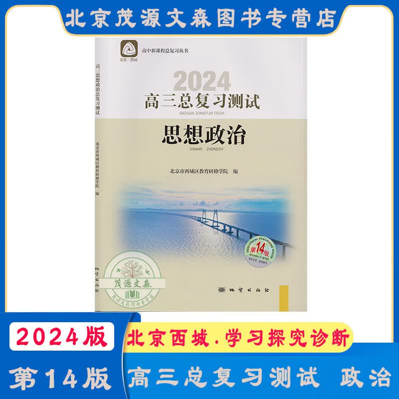2024年新版 高三总复习指导 物理下册实验分册 第14版 北京西城学习探究诊断 北京高三高考总复习 学探诊 高中新课程 新高考 （第14版） 政治测试