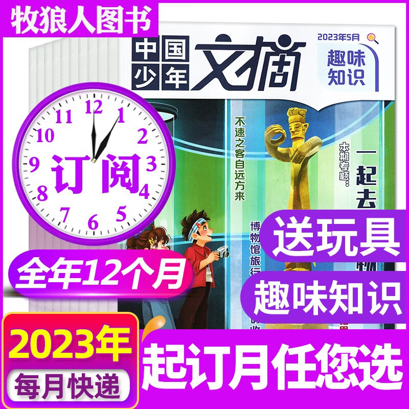中国少年文摘杂志2023年6/7/8月共9本打包 【经典美文+趣味知识+快乐写作文】 3-6年级课外阅读语文作文素材期刊 【全年订阅送玩具】2023年1-12月趣味知识