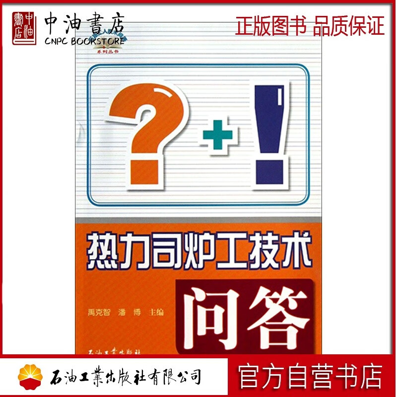 热力司炉工技术问答 石油工人技术问答系列丛书
