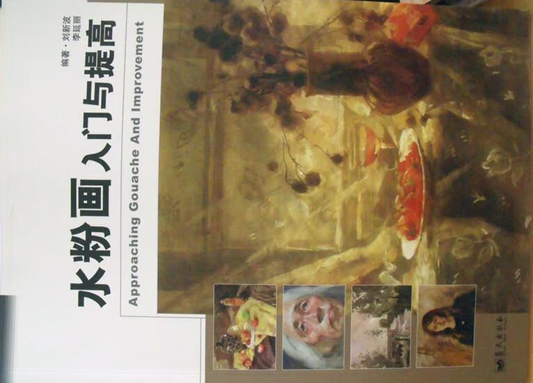 水粉画入门与提高